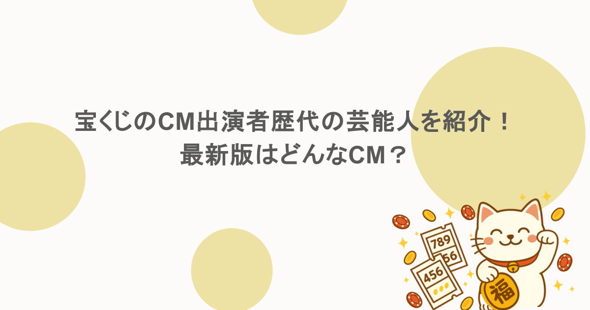宝くじのCM出演者歴代の芸能人を紹介！最新版はどんなCM？ - lucky-happy.com